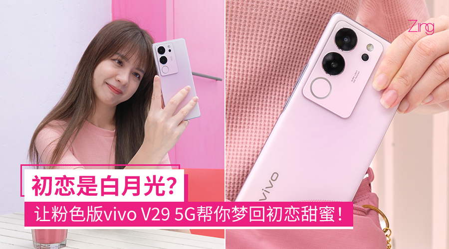 女友礼物就买它！全新“粉色初恋”vivo V29 5G，把甜蜜初恋交到她手上！ - Zing Gadget
