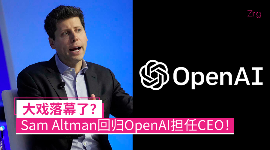 落幕了？Sam Altman回归OpenAI担任CEO，组成新董事会！ - Zing Gadget