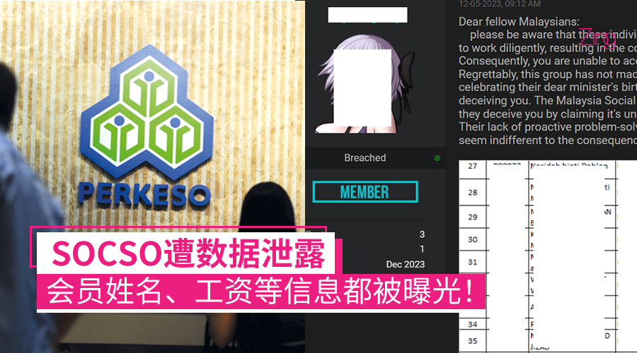 GG！SOCSO遭数据泄露：会员姓名、身份证、工资等信息免费被人看！ - Zing Gadget