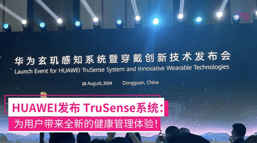 拥有6大特性！HUAWEI发布 TruSense系统：为用户带来全新的健康管理体验！ - Zing Gadget