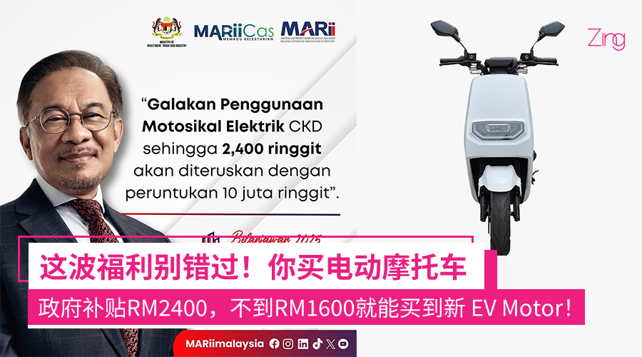政府这波福利薅起来！买电动摩托车政府补贴RM2400，只用RM1600就能买到电动摩托车！ - Zing Gadget
