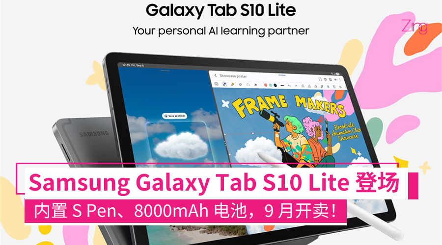 高性价比平板！Samsung Galaxy Tab S10 Lite 发布：10.9 寸屏、8000mAh、内置 S Pen、AI 功能！