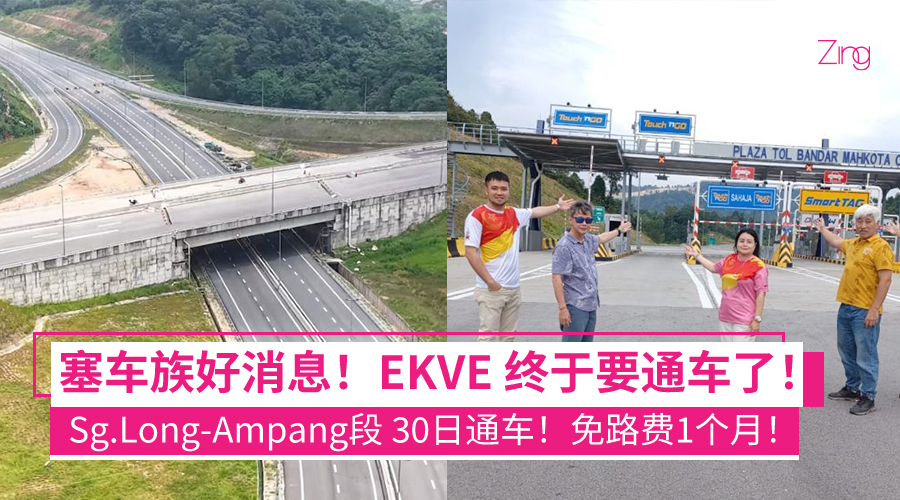 等了10年！EKVE大道Sg.Long–Ampang段8月30日开放通车，首月可享免过路费！