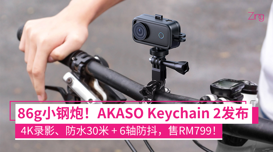 随身带着走！AKASO Keychain 2 运动相机发布：4K画质、180分钟续航、防抖防水，大马售价RM799！