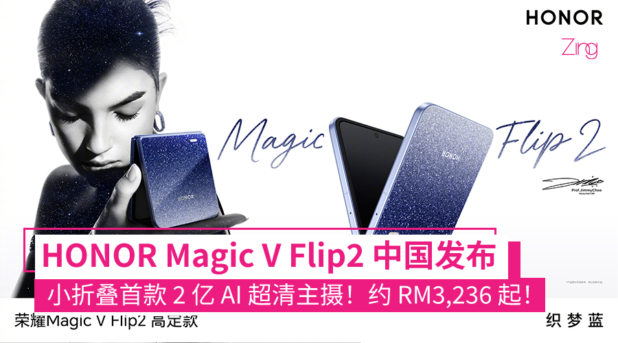 HONOR Magic V Flip2 中国发布：小折叠首款 2 亿 AI 主摄、80W 有线快充，售约 RM3,236 起！