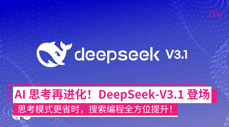 更聪明！DeepSeek-V3.1 正式发布：思考更快更聪明、Agent 能力大升级，API 定价同步调整！