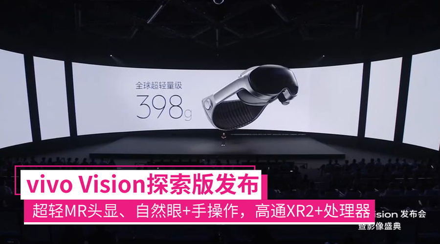 vivo首款MR头显，vivo Vision探索版发布：行业最轻、自然眼+手操作、高通XR2+处理器等！ - Zing Gadget