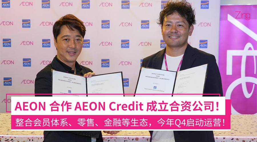 AEON 携手 AEON Credit 成立合资公司！整合会员体系、零售、金融、数据生态，今年Q4启动运营！ - Zing Gadget
