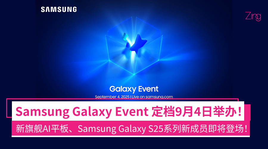 Samsung预热9月4日举办Galaxy Event！发布新一代旗舰AI平板、为Samsung Galaxy S25系列添加新成员 ...
