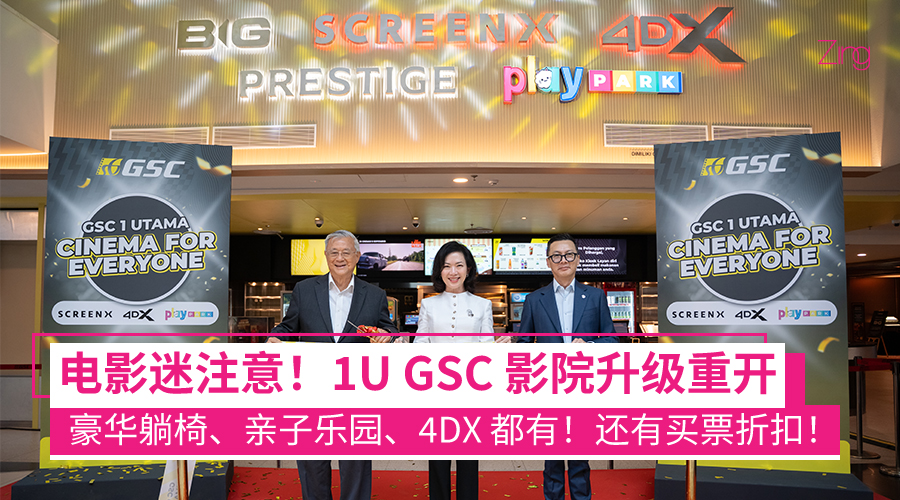 1 Utama GSC 影院全新升级回归！13 个影厅，豪华影厅、亲子乐园、4DX 都有！还有买票折扣！