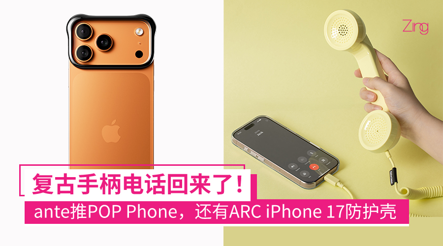 超怀旧！ante 发布 Native Union POP Phone 手柄电话，还有酷炫 ARC iPhone 17 防护壳！