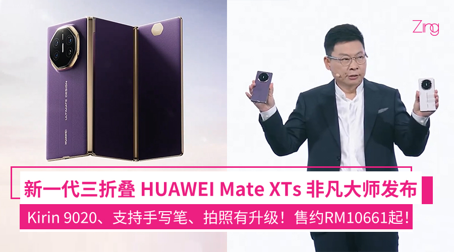 第二代三折叠来了！HUAWEI Mate XTs 非凡大师发布：Kirin 9020芯片、新增支持手写笔、大屏幕适配PC级软件，售约RM10661起！ - Zing Gadget