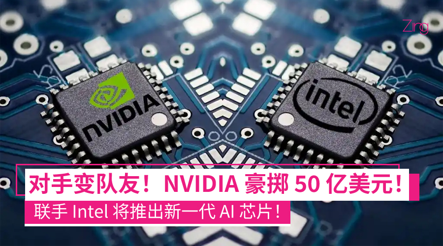 昔日对手变盟友！NVIDIA 向 Intel 豪掷 50 亿美元！将共同推出 Intel X86 with RTX 芯片！