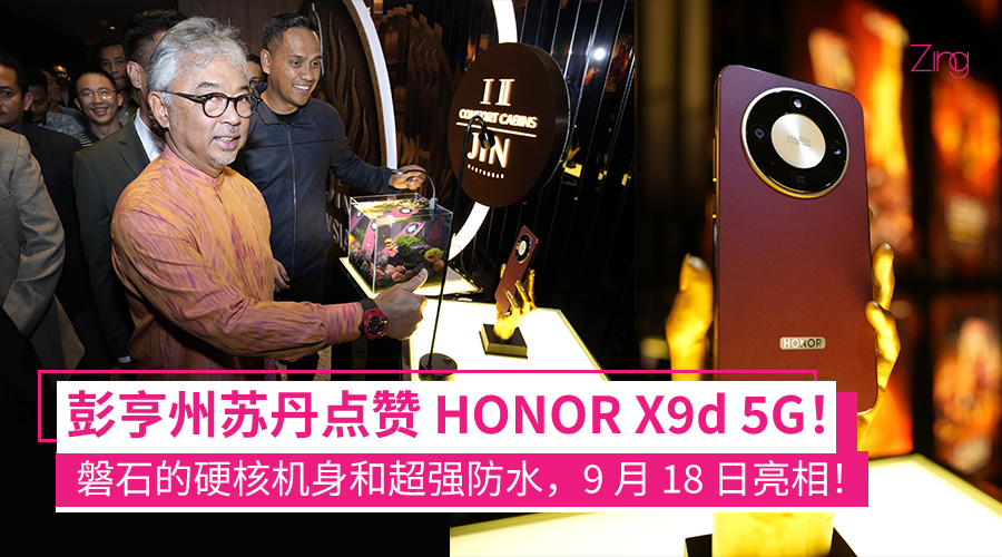 连彭亨州苏丹都点赞！HONOR X9d 5G 现身电影+国庆游行：更防水耐摔，9 月 18 日亮相！