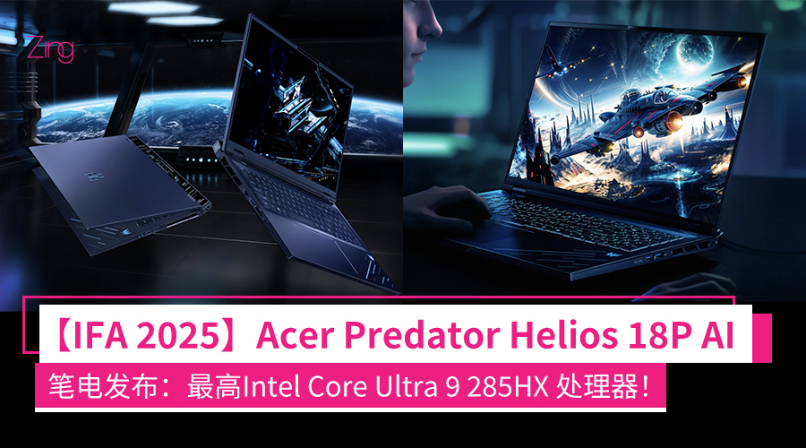【IFA 2025】Acer Predator Helios 18P AI 笔电发布：最高Intel Core Ultra 9 285HX ...