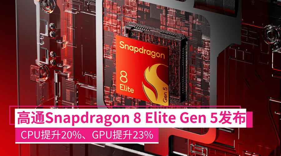新一代Android旗舰芯片！高通Snapdragon 8 Elite Gen 5发布：CPU提升20%、GPU提升23% - Zing Gadget