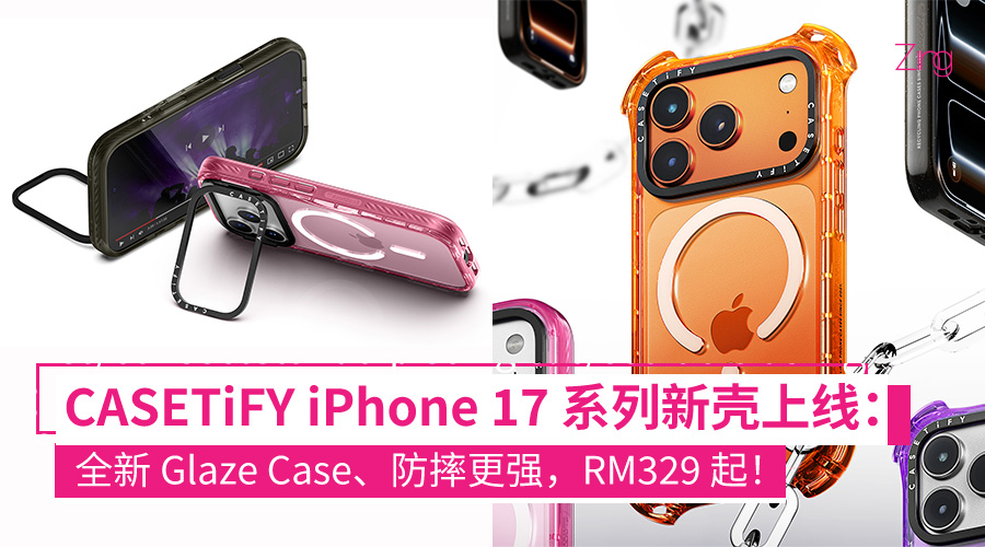 要换电话先买它！CASETiFY 发布 iPhone 17 系列保护壳：透明、防摔、潮流款全都有，RM329 起！
