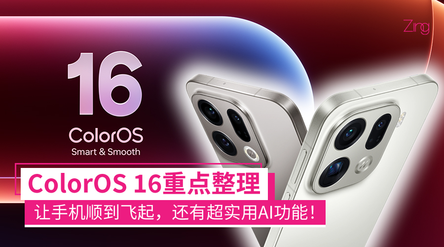 OPPO手机好用的秘密！ColorOS 16重点速看：手机更顺、AI功能还超实用！ - Zing Gadget