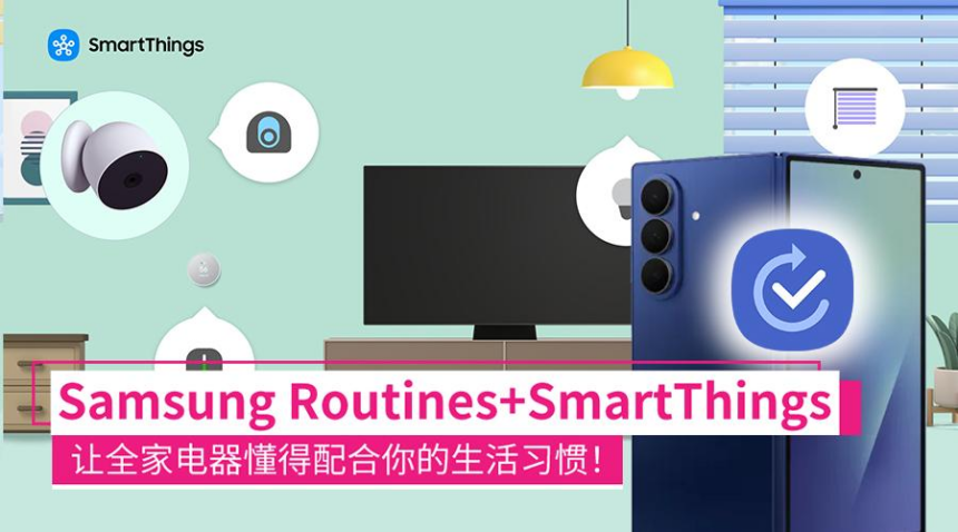 工作玩乐全都自动化！接上Samsung Routine+SmartThings生态，让你的家记得你喜欢的冷气温度和关灯睡觉的时间 - Zing ...