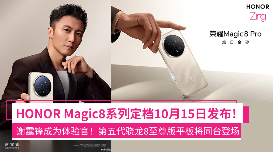 HONOR Magic8系列10月15日中国发布！谢霆锋成为荣耀未来科技体验官亮相发布会！ - Zing Gadget