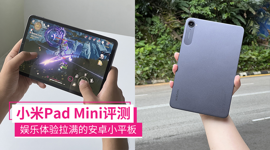 小米Pad Mini评测：一手掌握的手游神器，游戏性能和体验极佳 - Zing Gadget