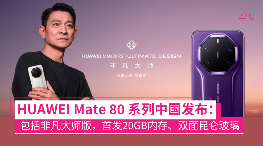 售约 RM2736 起！HUAWEI Mate 80 系列中国发布：8000nits 灵珑屏、极限续航14天，还有非凡大师版！