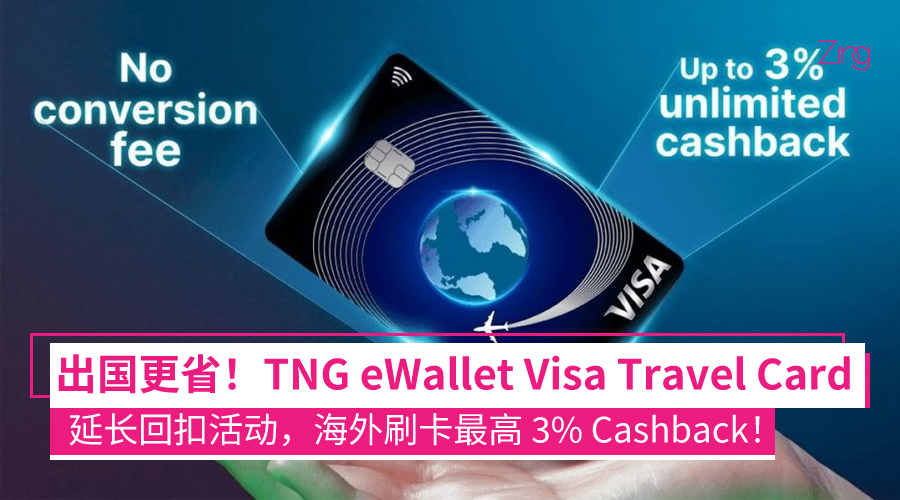 常出国的赚到了！TNG eWallet Visa Travel Card 延长回扣活动，海外刷卡享高达 3% 回扣至 2026 年底！