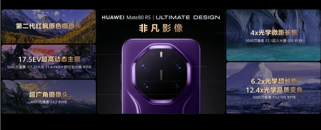 售约 RM2736 起！HUAWEI Mate 80 系列中国发布：8000nits 灵珑屏、极限续航14天，还有非凡大师版！