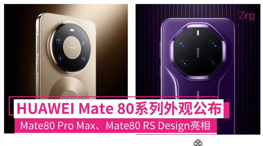 HUAWEI Mate80系列外观公布！“双甜甜圈”暗示磁吸配件生态？11月25日发布！ - Zing Gadget