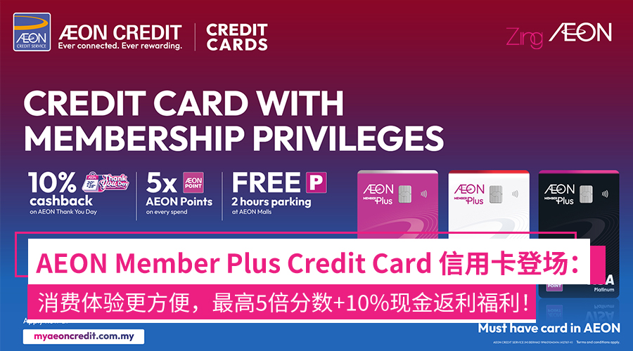 AEON Credit 推出全新 AEON Member Plus Credit Card！取代现有信用卡、最高5倍分数+10%现金返利福利 ...
