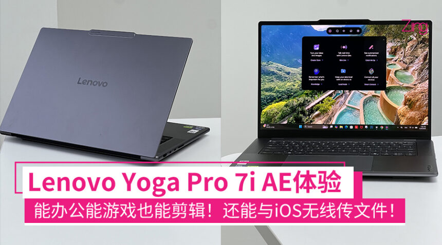 Lenovo Yoga Pro 7i Aura Edition体验：专门的AI助理、与iOS/Android手机无线传文件等！ - Zing ...