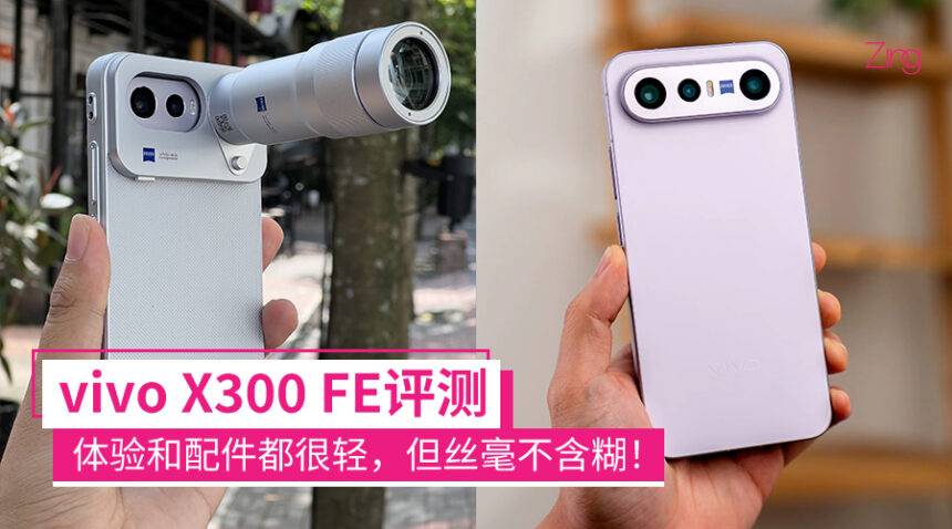 vivo X300 FE评测：小屏轻旗舰，就连“大炮”也很轻！虽是FE但落差不会太明显 - Zing Gadget